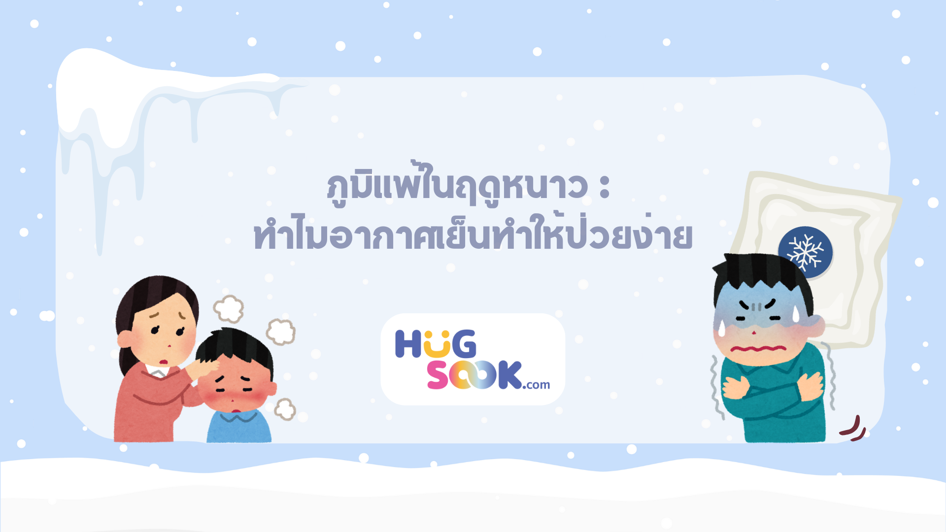 ภูมิแพ้ในฤดูหนาว: ทำไมอากาศเย็นทำให้ป่วยง่าย